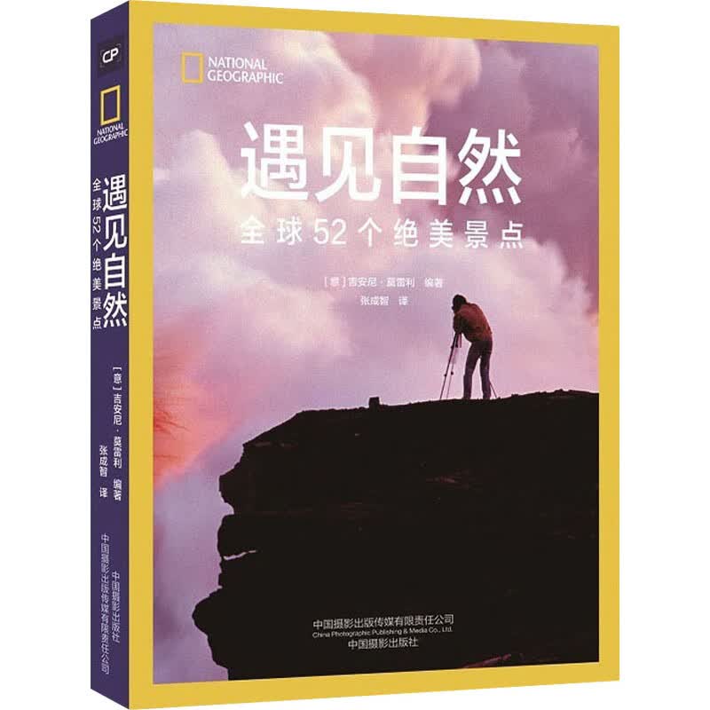 遇见自然 全球52个绝美景点 (意)吉安尼·莫雷利 编 张成智 译 摄影理论