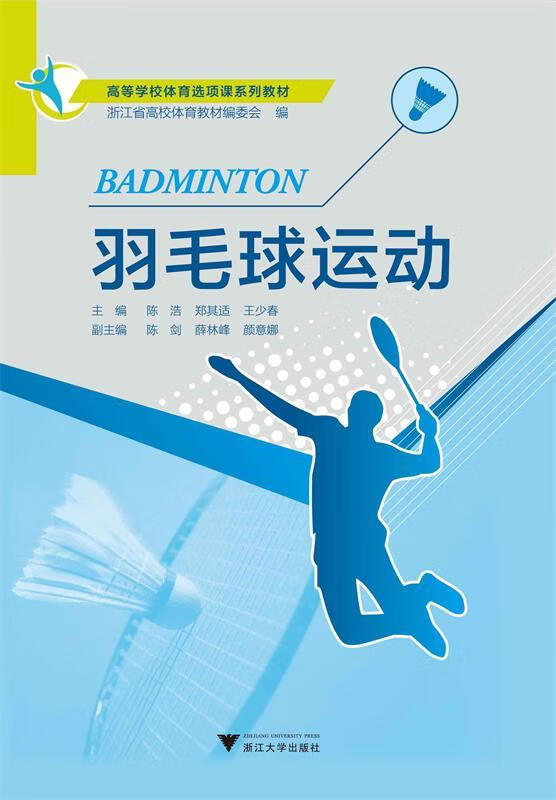 【 官方】羽毛球运动 新 浙江大学出版社