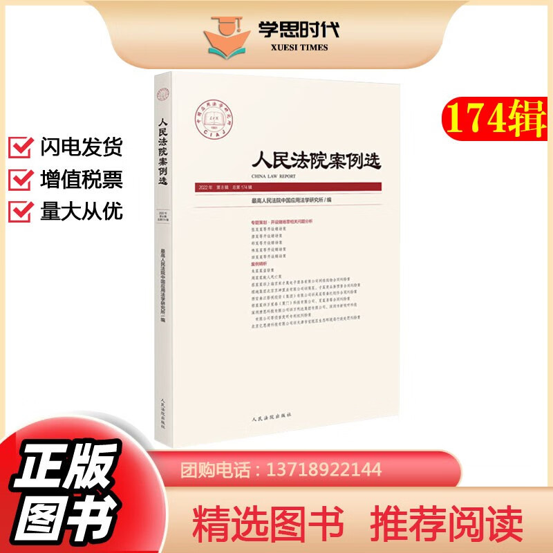 人民法院案例选总第174辑 2022年第8辑 专题策划.开设赌场罪相关问题分析 人民法院出版社2022年9月新书现货 9787510935725