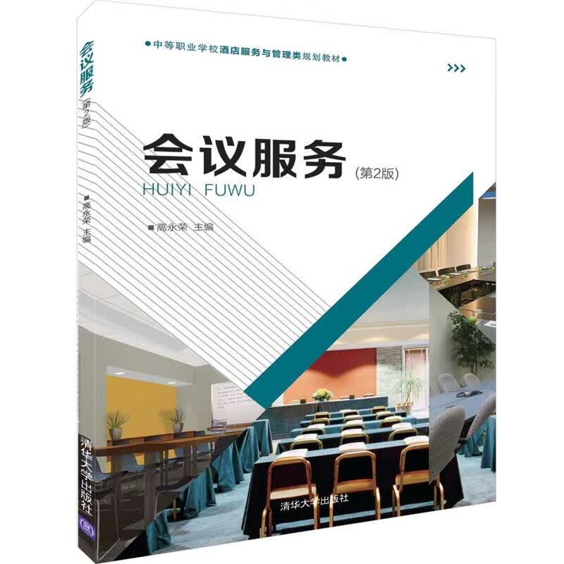 会议服务 高永荣 清华大学出版社 9787302519737