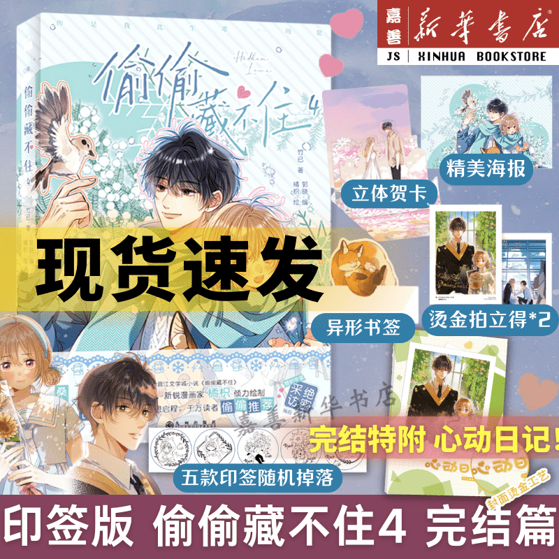 【竹已作品可选】偷偷藏不住123456 难哄漫画版小说实体书竹已赠海报书签贺卡拍立得印签随机掉落折月亮奶油味暗恋败给喜欢竹已原著郭晓编橘枳绘青春文学畅销书 【漫画版】现货 偷偷藏不住4