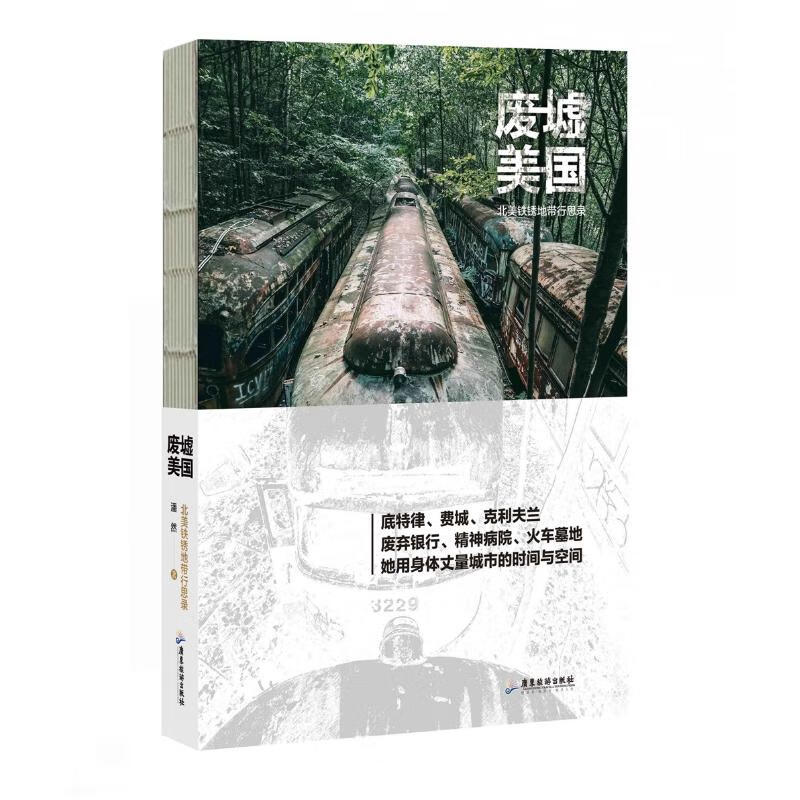 废墟美国(北美铁锈地带行思录) 潘然 著 旅游
