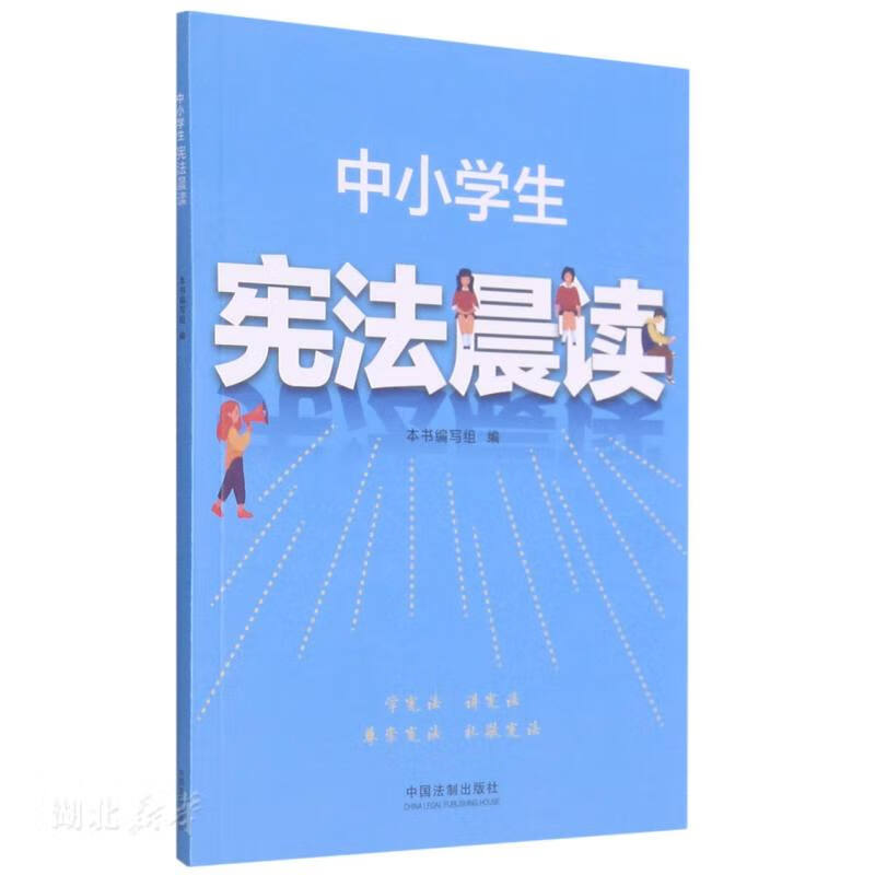 中小学生宪法晨读