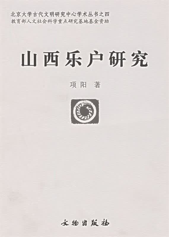 山西乐户研究【特惠】