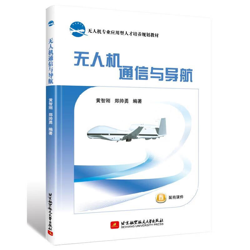 【现货】无人机通信与导航 黄智刚，郑帅勇 北京航空航天大学出版社 黄智刚,郑帅勇 北京航