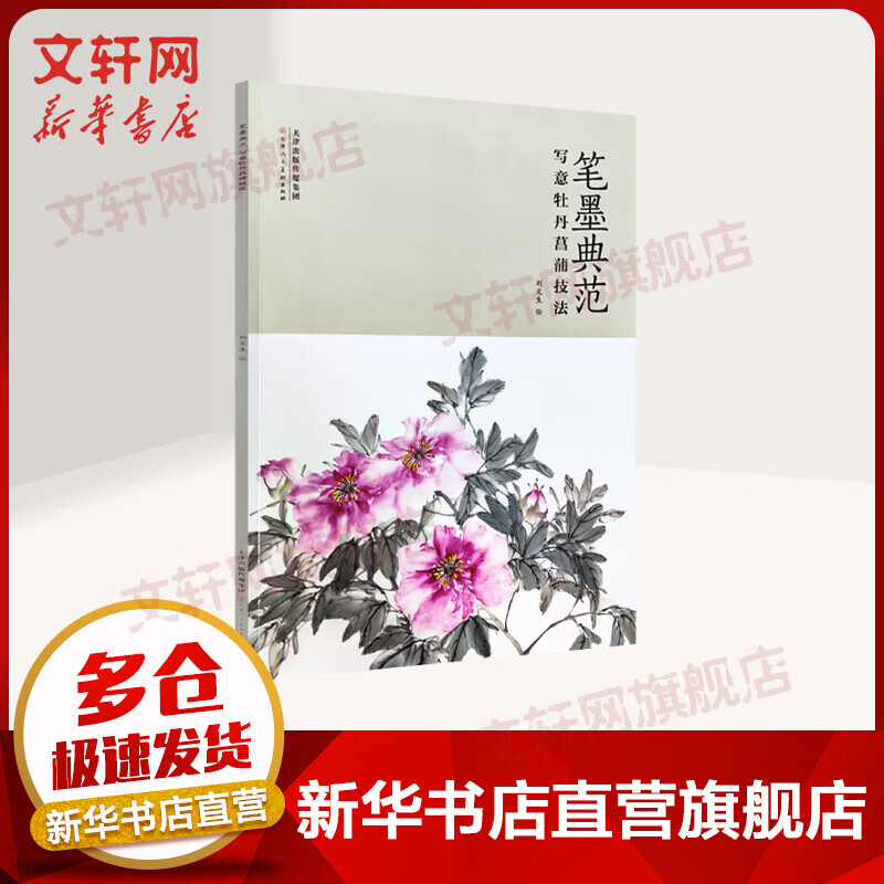 笔墨典范 写意牡丹菖蒲技法 图书