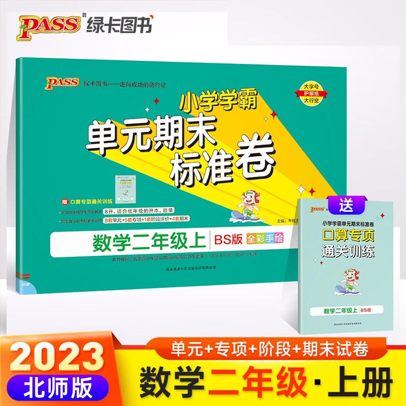23秋小学学霸单元期末标准卷 数学 二年级 上册 北师版 pass绿卡图书 期末测试卷 同步专项训练 真题试卷 秋季开学用