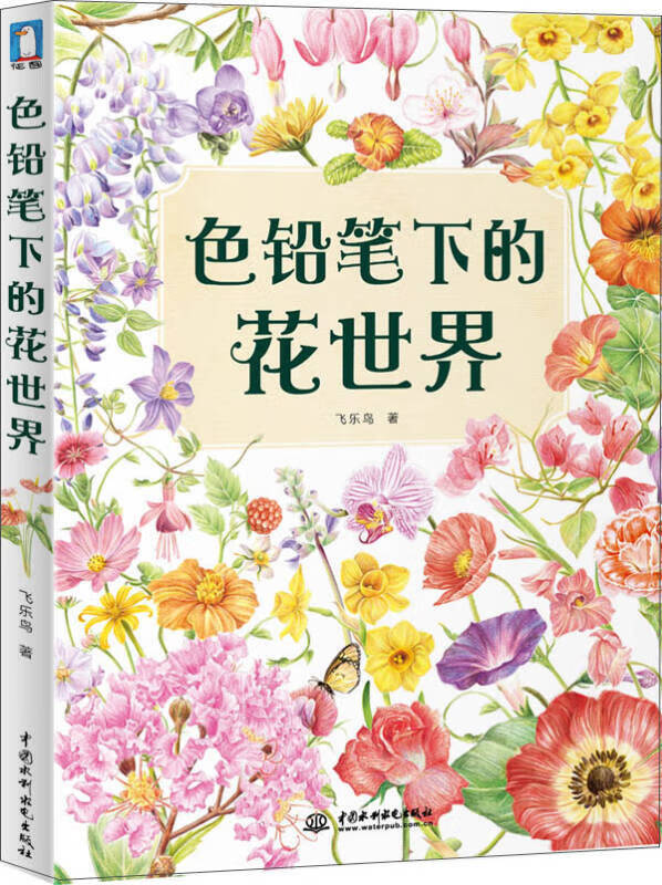 色铅笔下的花世界【好书】
