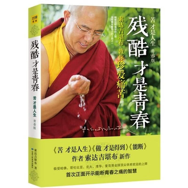 残酷才是青春索达吉堪布教你珍爱痛苦