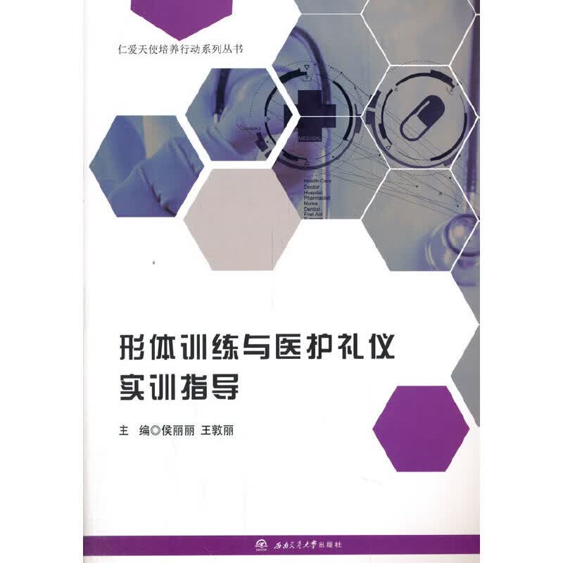 【直发】形体训练与医护礼仪实训指导