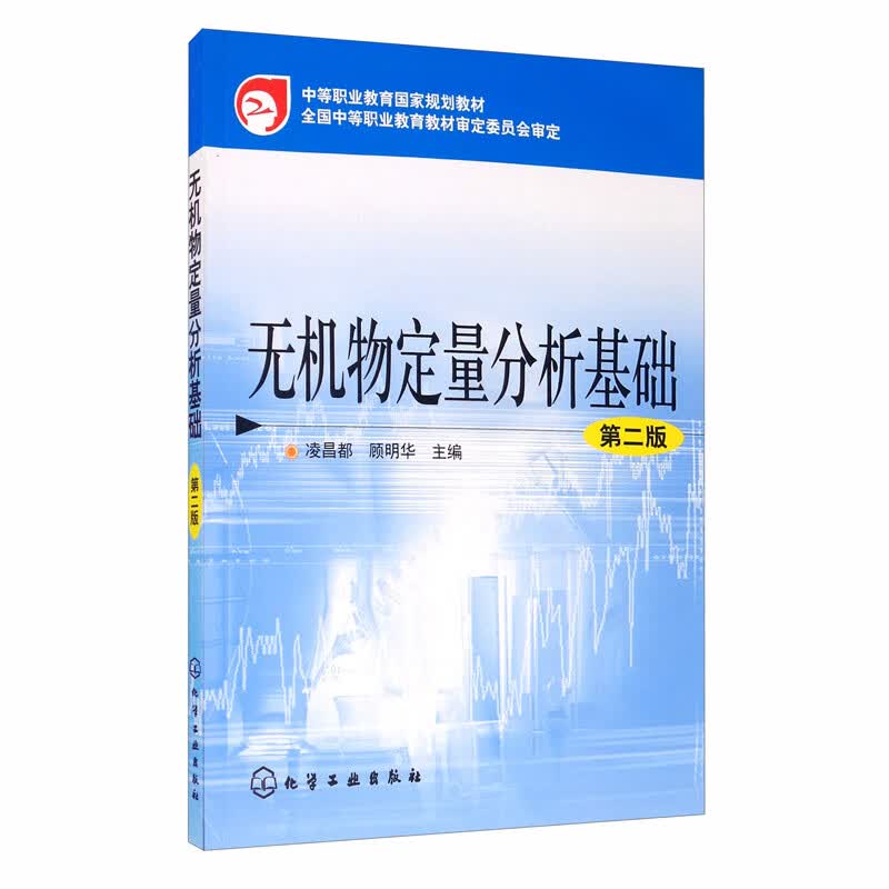 无机物定量分析基础（凌昌都）（第二版）