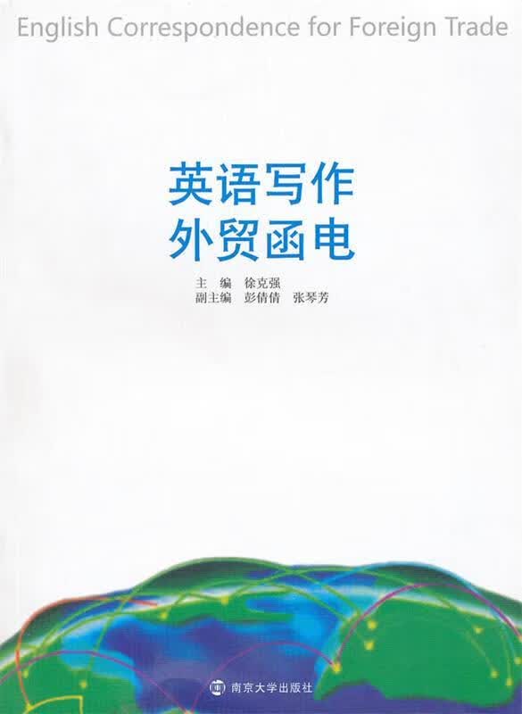 英语写作：外贸函电