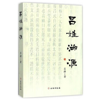 吕姓溯源 【，放心购买】