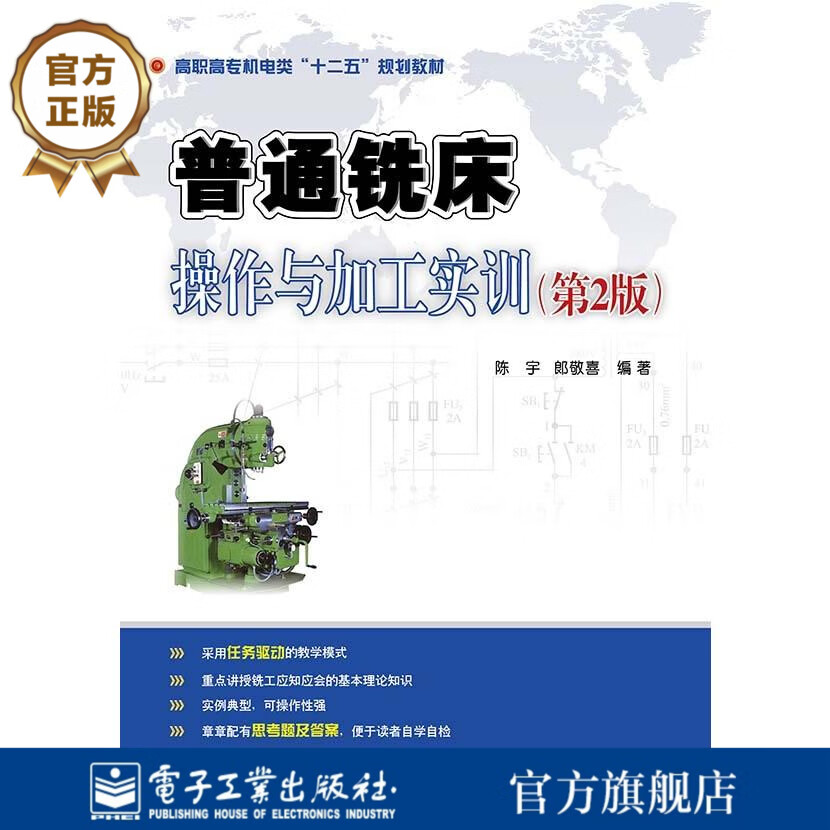 普通铣床操作与加工实训（第2版）