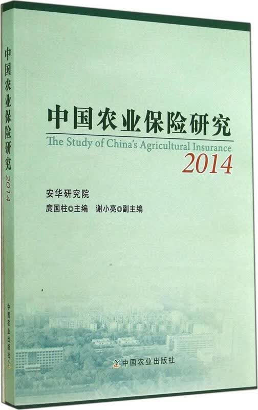 2014-中国农业保险研究