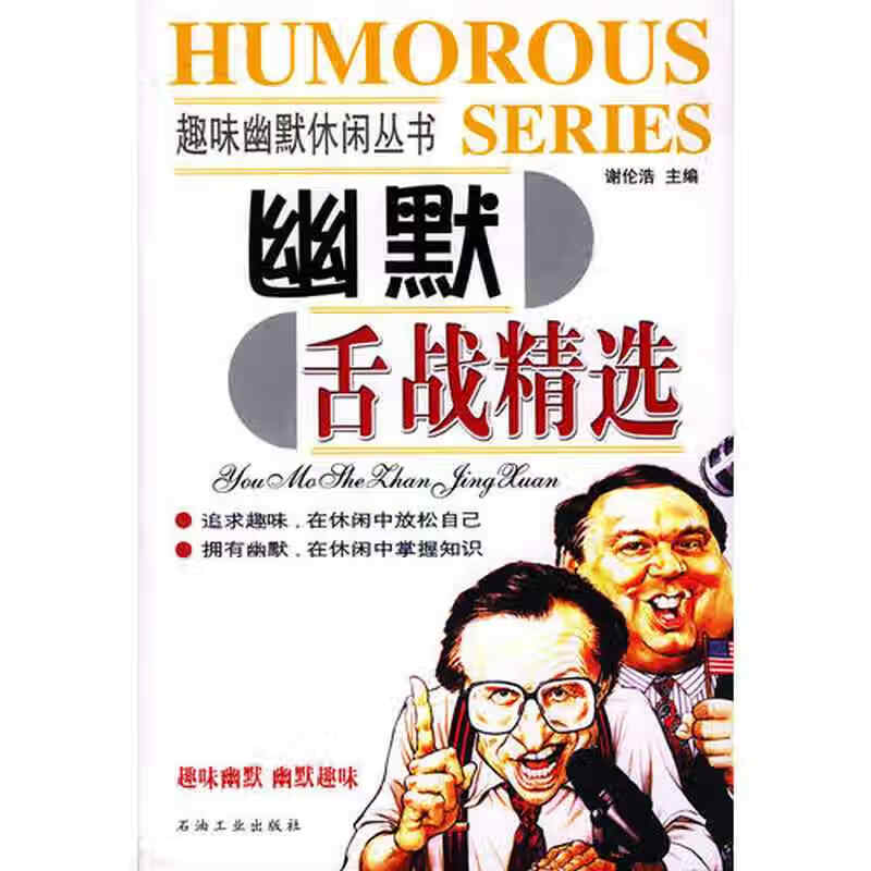 幽默舌战精选【好书】