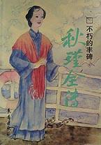 秋瑾全传 陆坚,孙秀华,何明春