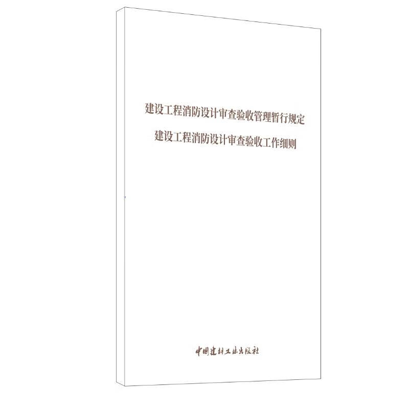 建设工程消防设计审查验收管理暂行规定 建设工程消防设计审查验收工作细则