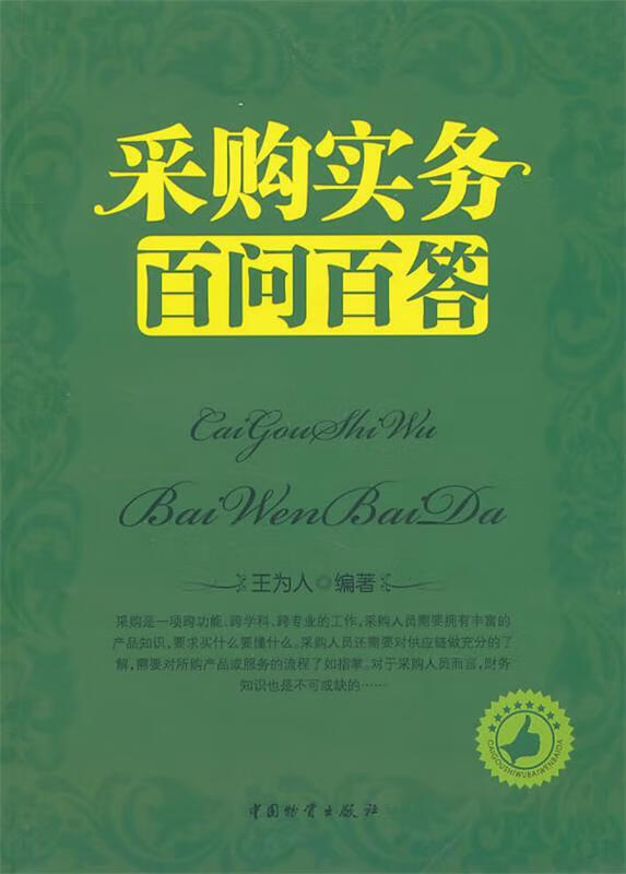 采购实务百问百答