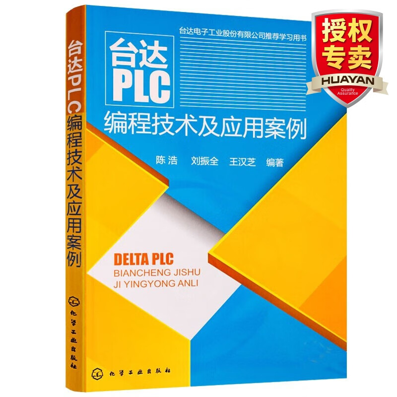 台达PLC编程技术及应用案例 PLC编程教程入门 变频器触摸屏自学书籍