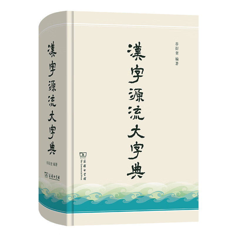 汉字源流大字典 谷衍奎 编