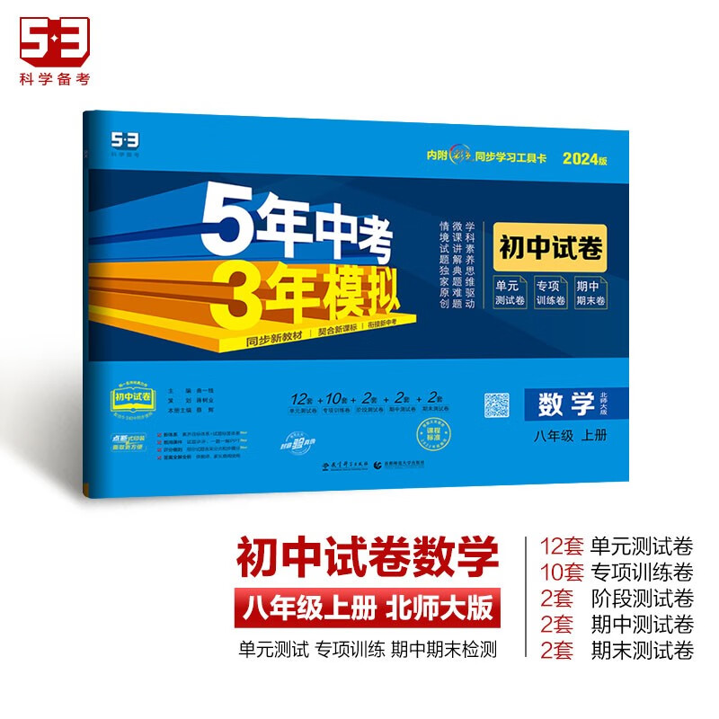 曲一线 53初中同步试卷 数学 八年级上册 北师大版 5年中考3年模拟2024版五三