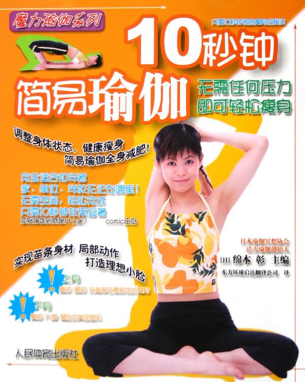 10秒钟简易瑜伽/魔力瑜伽系列