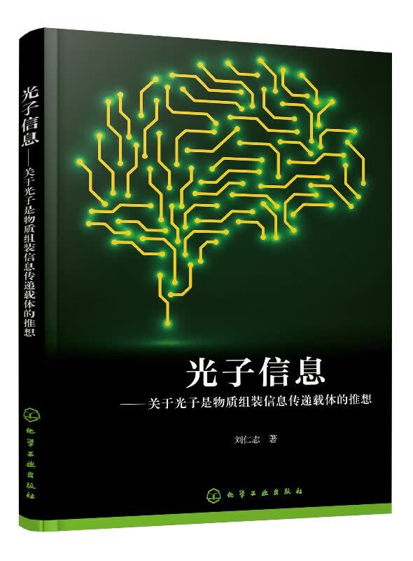 光子信息：关于光子是物质组装信息传递载体的推想 刘仁志 化学工业出版社9787122332288