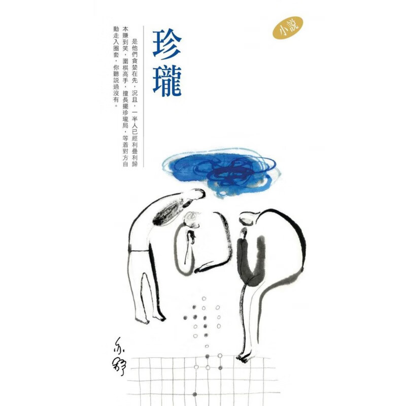 现货【外图港版】珍珑 / 亦舒 天地图书