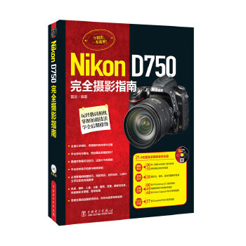 Nikon D750完全摄影指南【特惠】