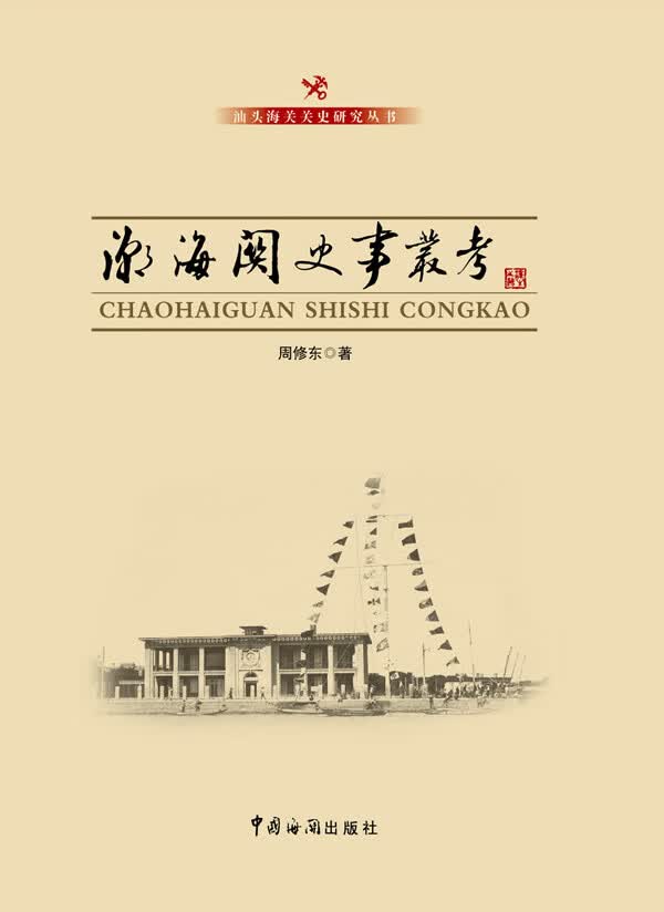 潮海关史事丛考 【，放心购买】