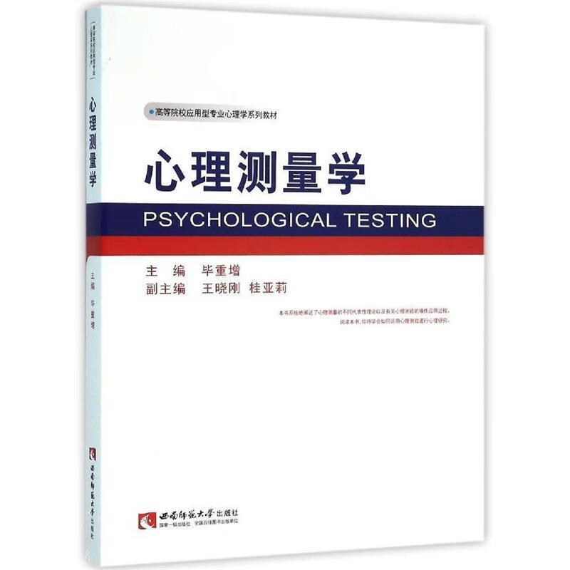 心理测量学 毕重增,王晓刚,桂亚莉 编 西南师范大学出版社 9787562176756