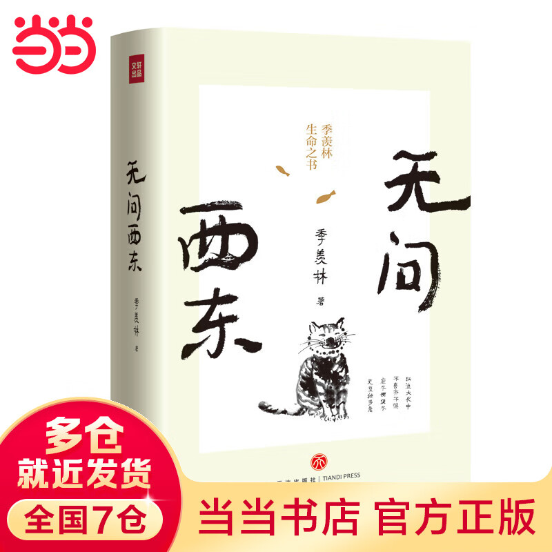 《无问西东》（季羡林生命之书首次推出，远行十周年别纪念文集）