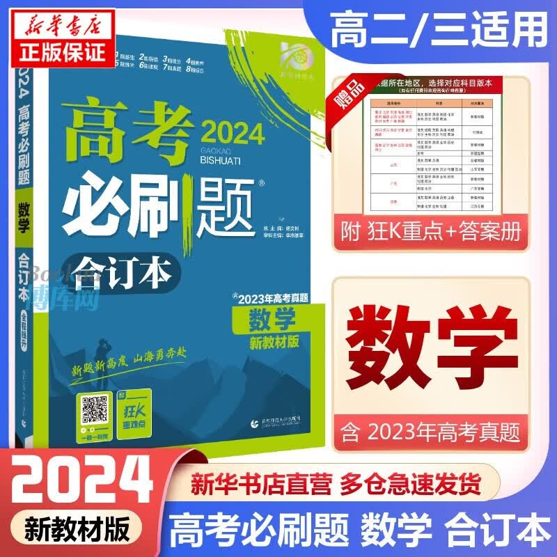 【科目自选】2024新版高考合订本必刷题 语文数学英语物理化学生物政治历史地理 高三复习资料 【新高考】数学