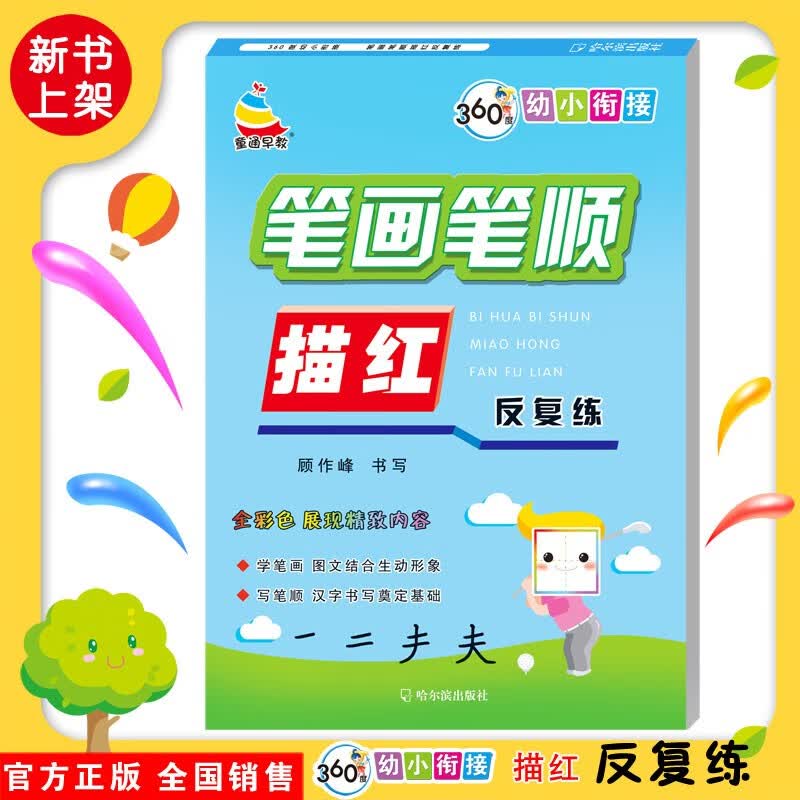 新版 360度幼小衔接 笔画笔顺描红 彩色版