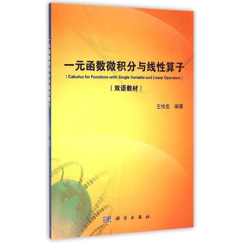 一元函数微积分与线性算子
