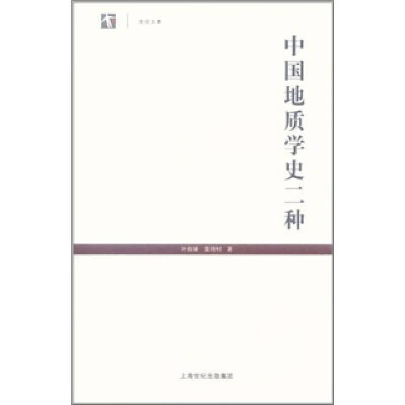 中国地质学史二种【好书】