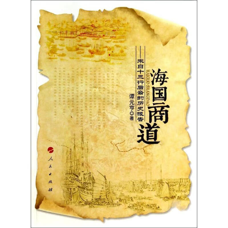 海国商道 谭元亨著 人民出版社