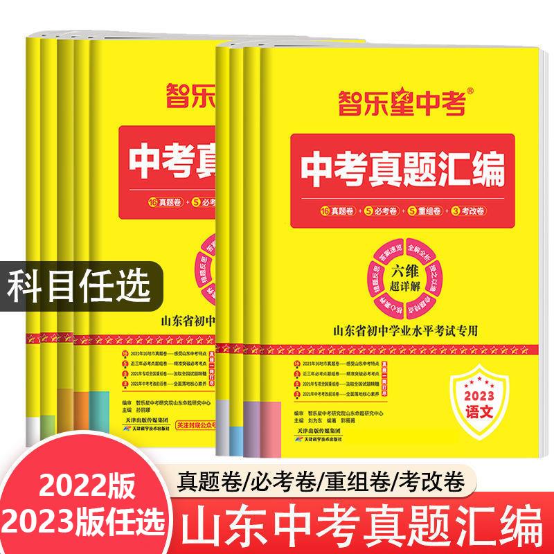 2023版 山东专用智乐星中考真题汇编2022语文数学英语中考总复习 语文【2023版】 初中通用