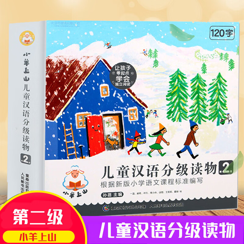 直营 小羊上山 汉语分级读物第2级全套10册 3-6岁幼小衔接 识字书 幼儿认字 幼儿园入学准备早教学前启蒙 阅读书籍