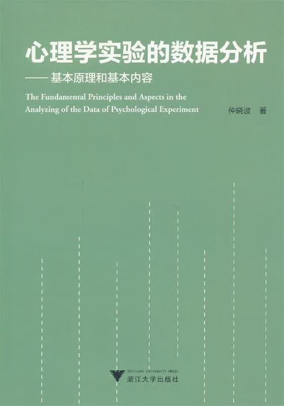 心理学实验的数据分析-基本原理和基本内容