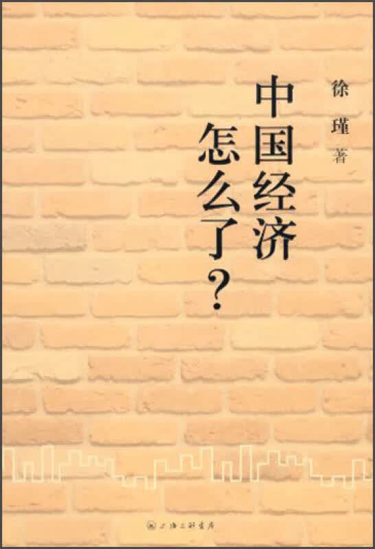 中国经济怎么了【精选】
