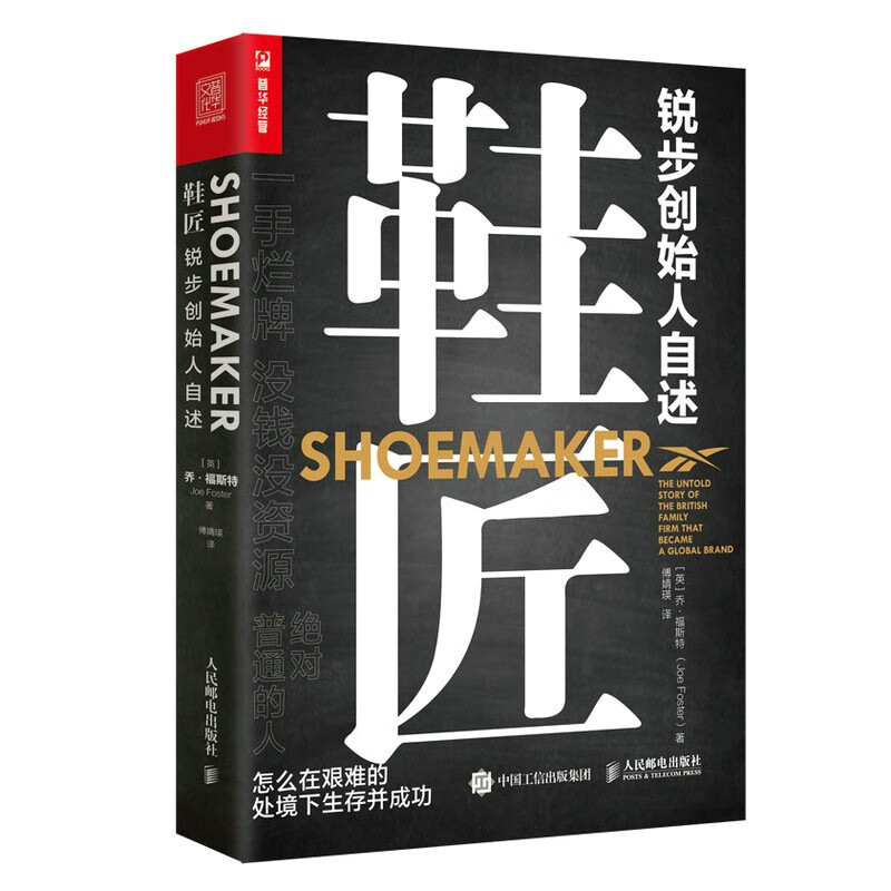 鞋匠 锐步创始人自述（人邮普华出品）