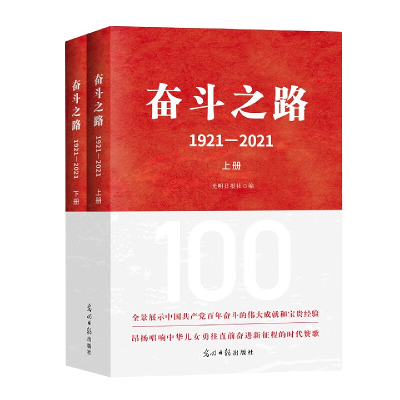 奋斗之路：1921-2021