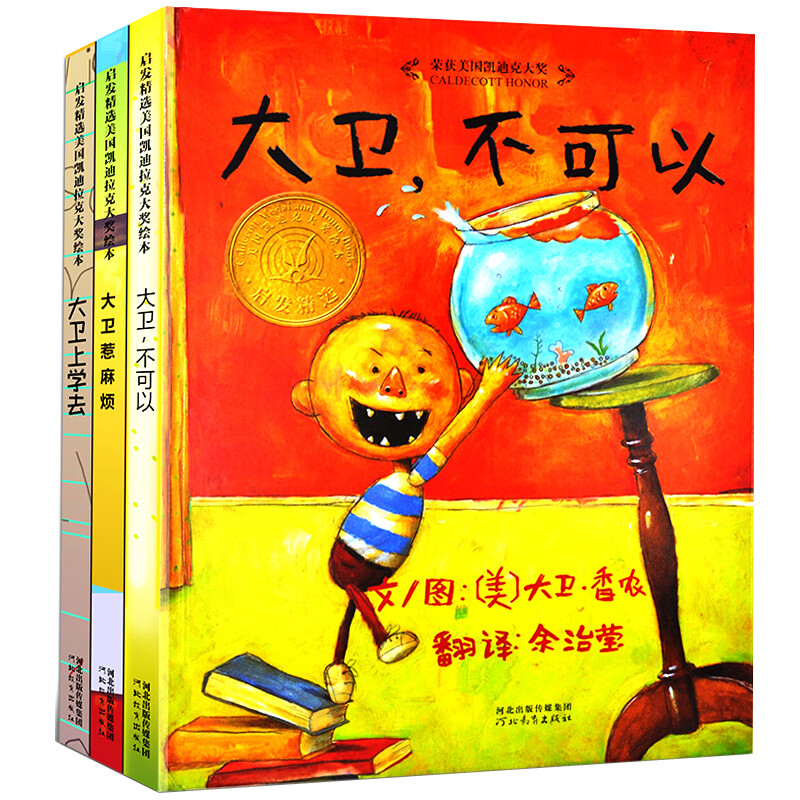 硬壳精装获奖绘本6册猜猜我有多爱你我爸爸我妈妈大卫不可以系列全套1-2-3-4-6-8岁子阅读故事书儿童幼儿园老 【精装3册】大卫不可以 惹麻烦 上学去
