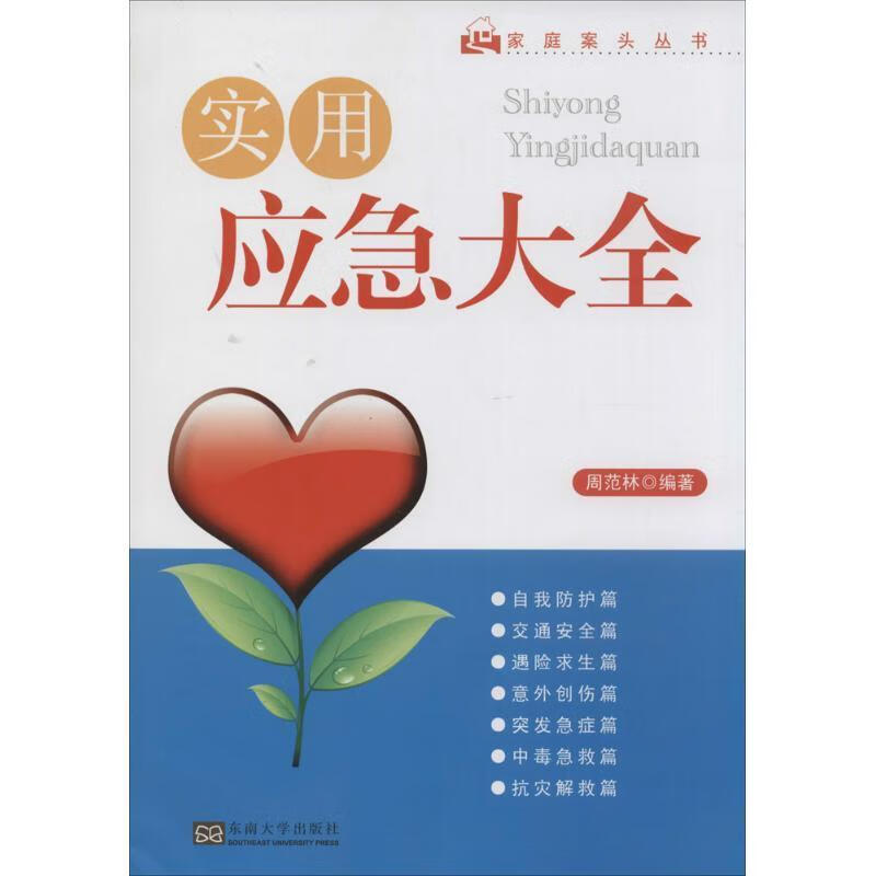 家庭案头丛书:实用应急大全