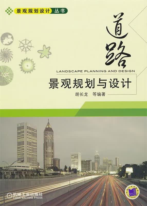 道路景观规划与设计