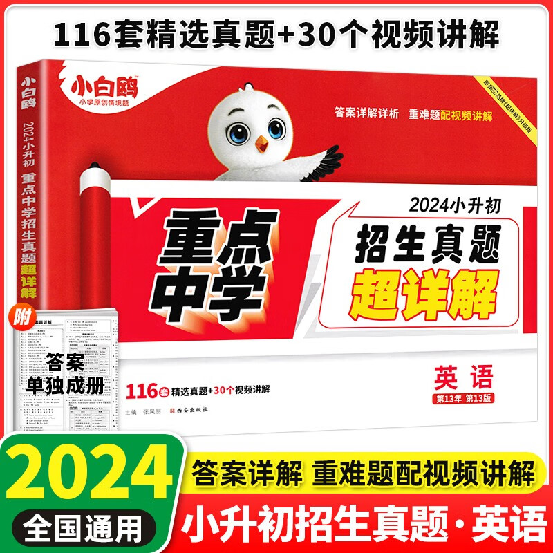 2024小升初试卷万唯小白鸥重点中学招生真题超详解语文数学英语全国通用小升初古诗词文言文英语阅读理解小学毕业总复习资料升学必刷卷答案详解详析 小白鸥 重点中学招生真题超详解 英语