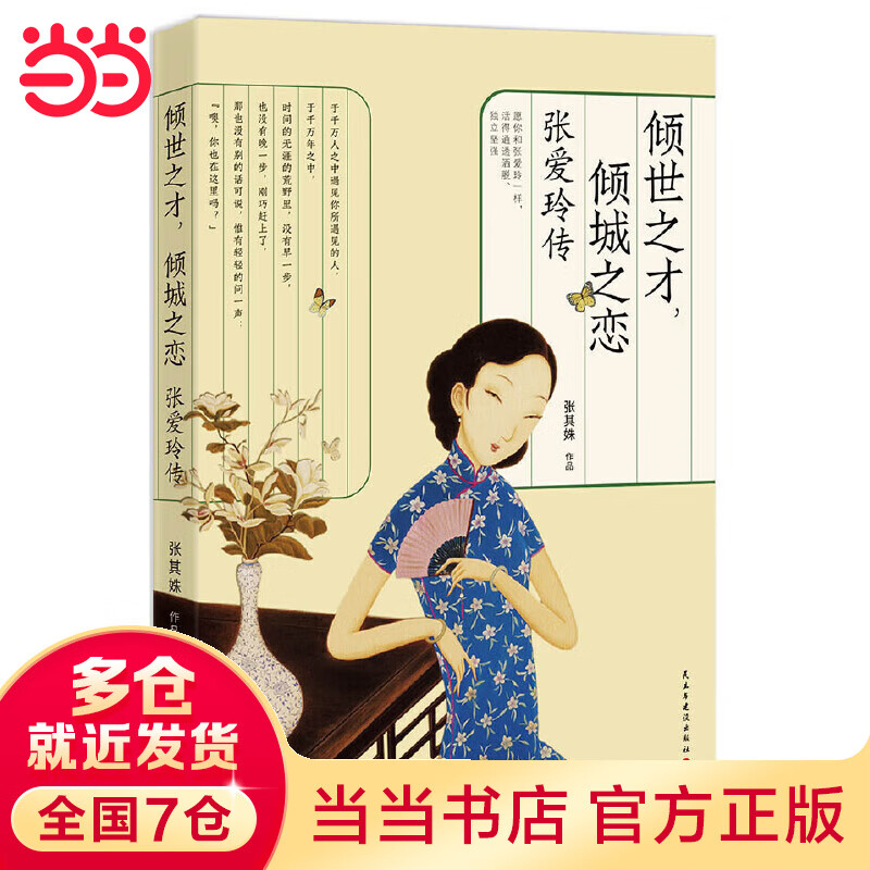 倾世之才，倾城之恋：张爱玲传