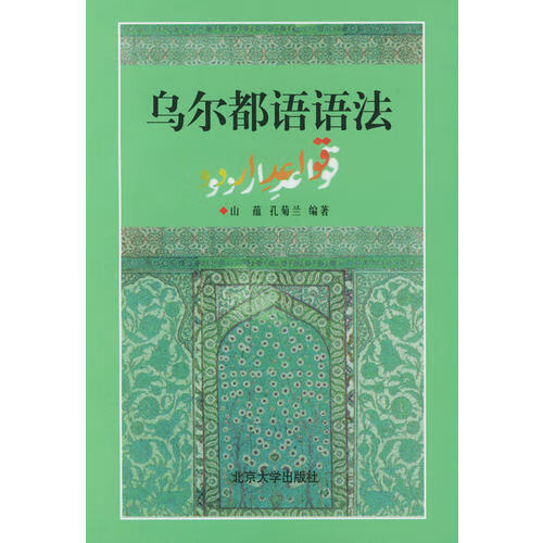 乌尔都语语法